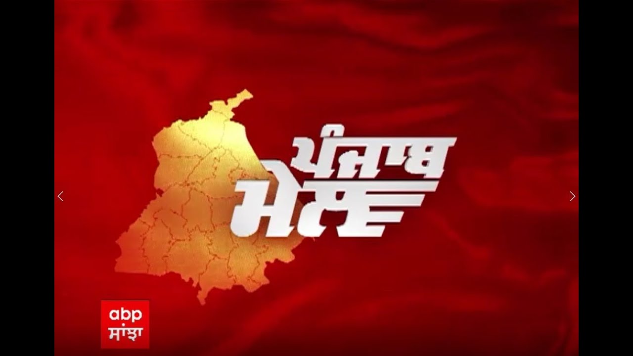 Punjab Mail 'ਚ ਵੇਖੋ ਪੰਜਾਬ ਨਾਲ ਜੁੜੀਆਂ ਵੱਡੀਆਂ ਖ਼ਬਰਾਂ | ABP sanjha ...