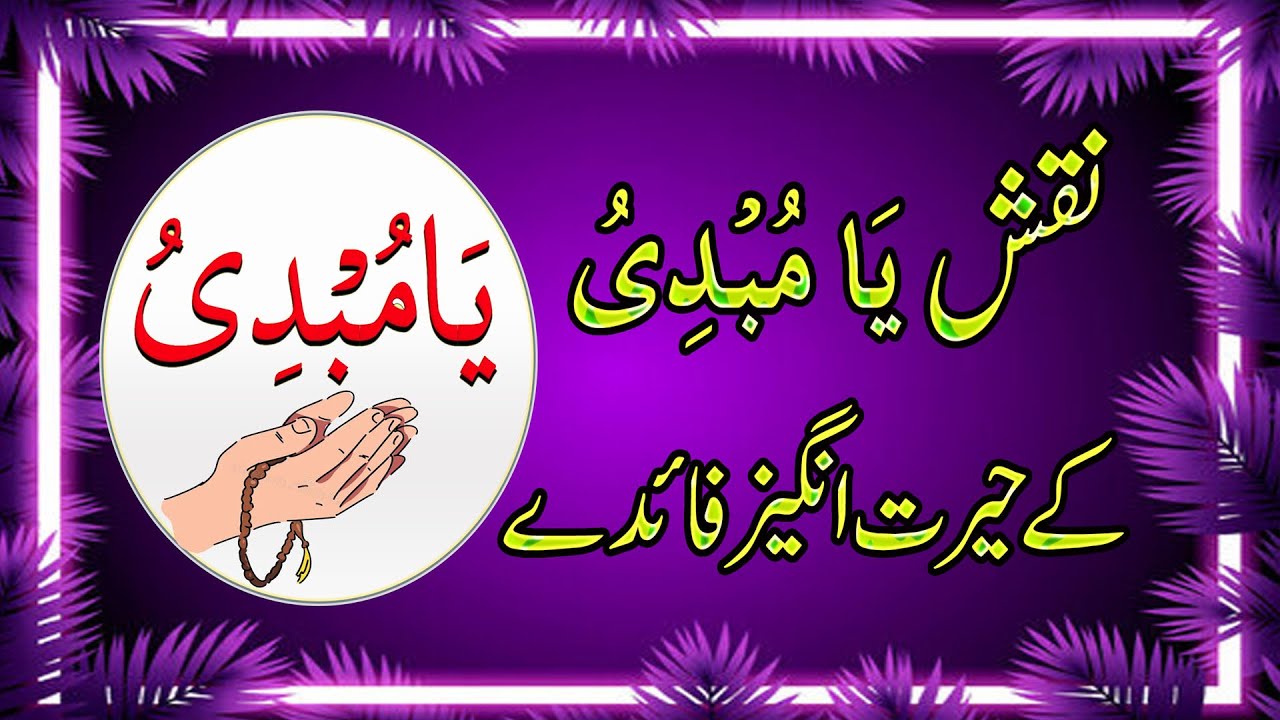 ya mubdi u Ke Naqsh Ke Fawaid | Ya Mubdi Ka Naqsh For Pregnancy | Ya ...