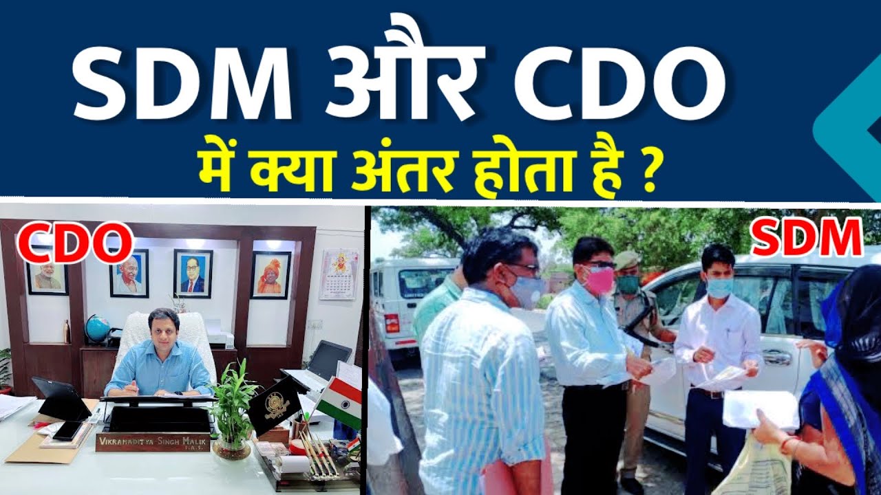 SDM And CDO Mein Difference Salary Power Work SDM CDO sdm-and-cdo-mein-difference-salary-power-work-sdm-cdo