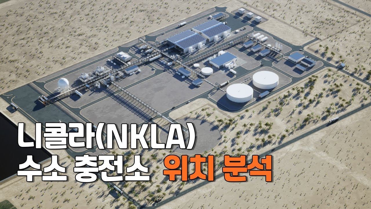 니콜라(NKLA) 수소충전소 위치 분석 - YouTube