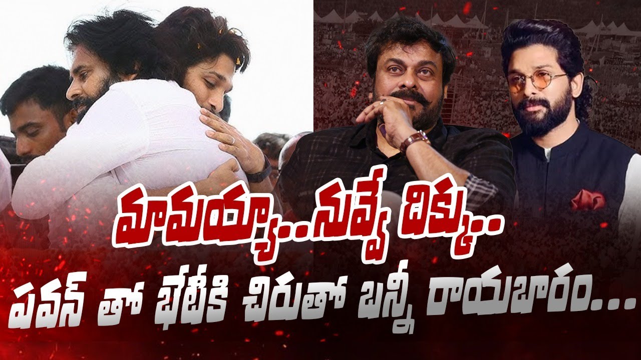 మామయ్యా..నువ్వే దిక్కు.Pawan తో భేటీకి చిరుతో బన్నీ రాయబారం.Allu Arjun ...