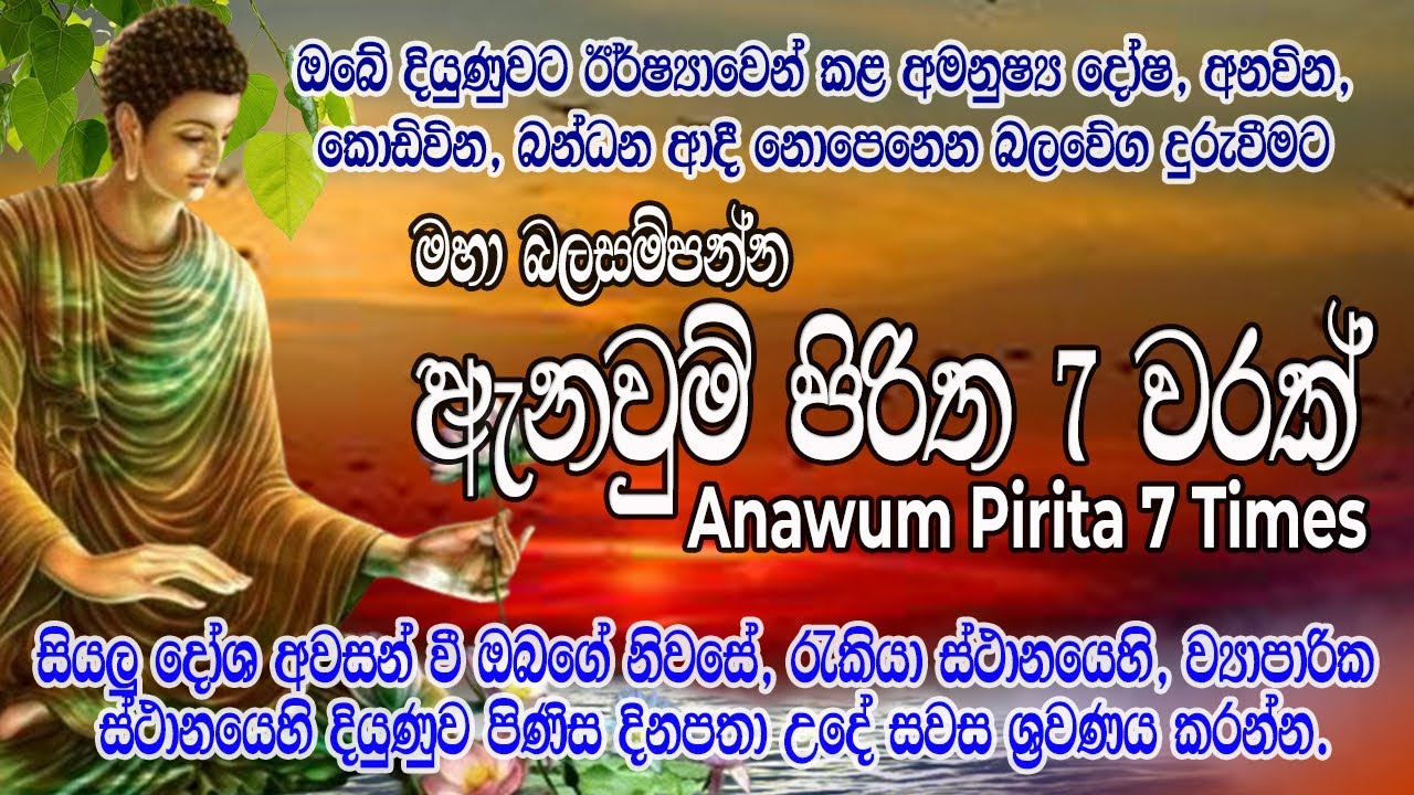 Pirith | ඇනවුම් පිරිත - Anawm pirita #anawumpirita #ඇනවුම්පිරිත #පිරිත් ...