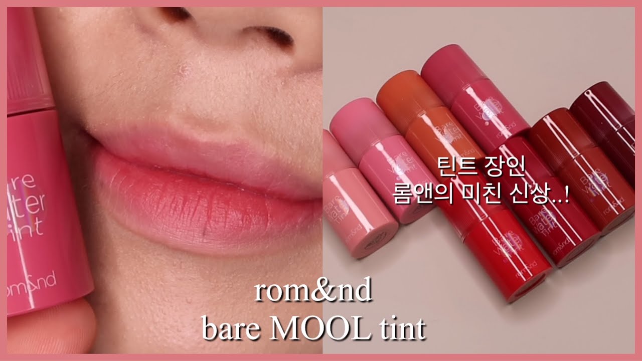 (내돈내산) 롬앤 신상 베어 물 틴트 전색상 후기 | 지속력 좋은 틴트 추천 | romand bare mool tint ...