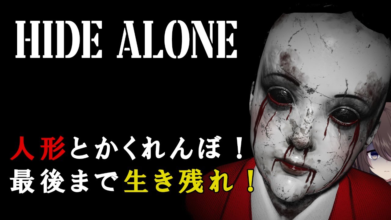 【Hide Alone】一人でもかくれんぼできると聞いたのでやってみます...【夏ホラーゲーム祭り/文月まいな/新人Vtuber】 - YouTube