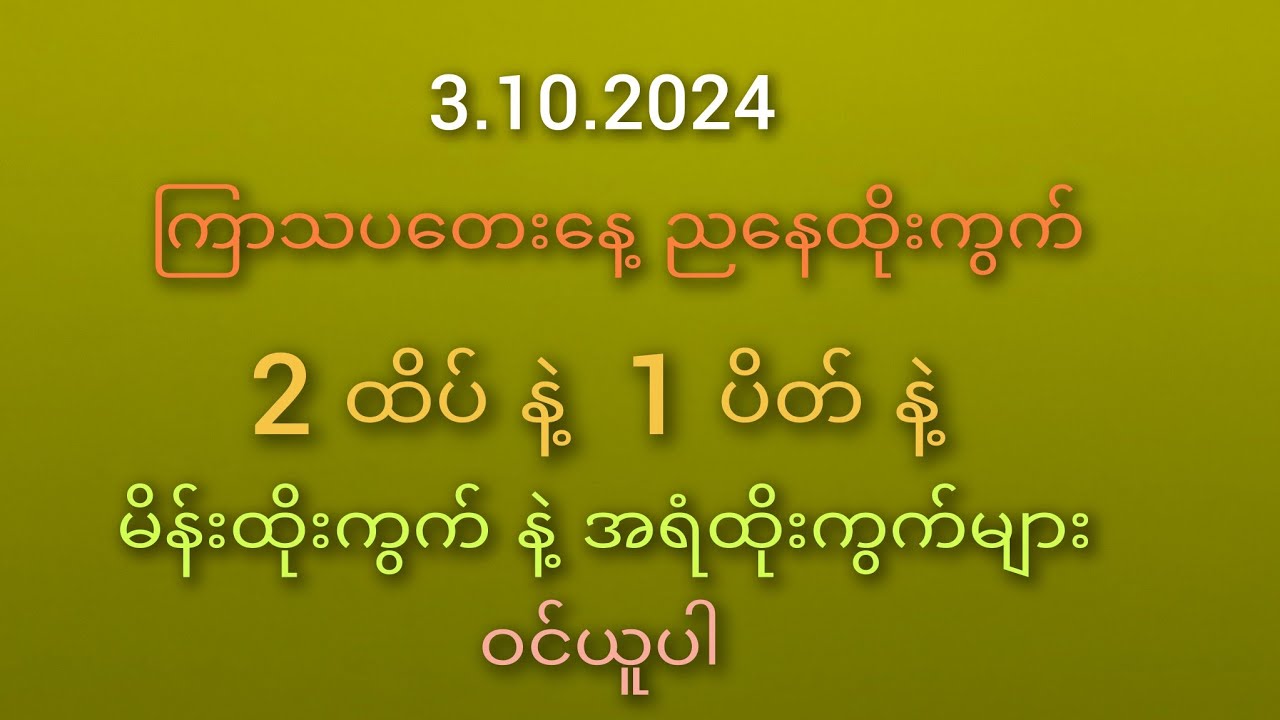 2d ဝါသနာရှင်များ 3 10 2024 ကြာသပတေးနေ့ ညနေ ထိုးကွက်များ Youtube