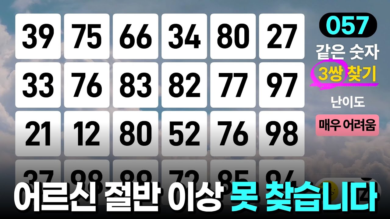 어르신 꼭 한번 찾아보세요 같은숫자찾기 치매예방퀴즈 치매예방활동 숫자퀴즈 숫자찾기 단어퀴즈 치매테스트 Youtube