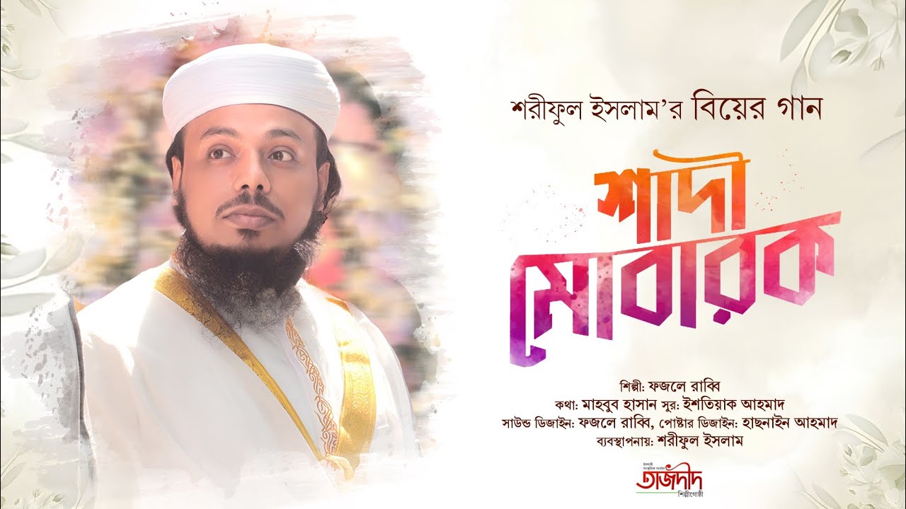 বিয়ের গজল । Marriage Song । বিয়ের গান । Bangla Biyer Gojol । Tajdid ...