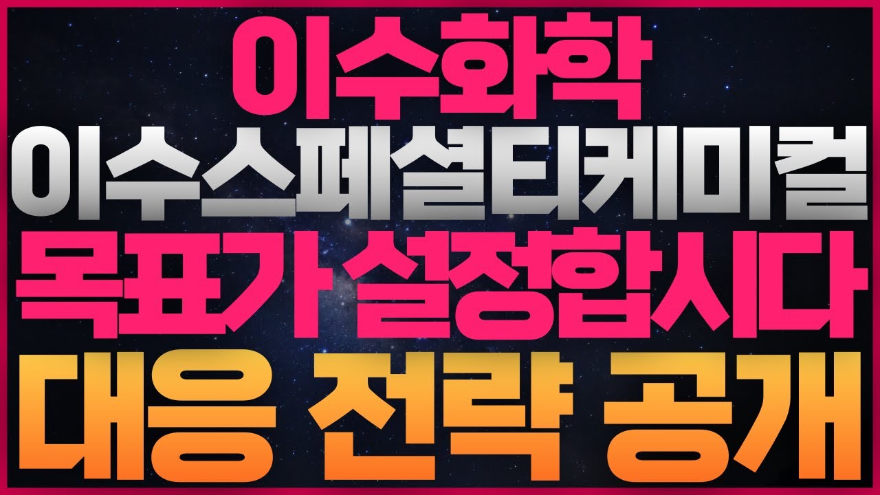 이수화학 주가전망 목표가 어디까지 보십니까 이수화학 목표가 이수화학 인적분할 이수화학 거래재개 에코프로비엠 이수화학 주식