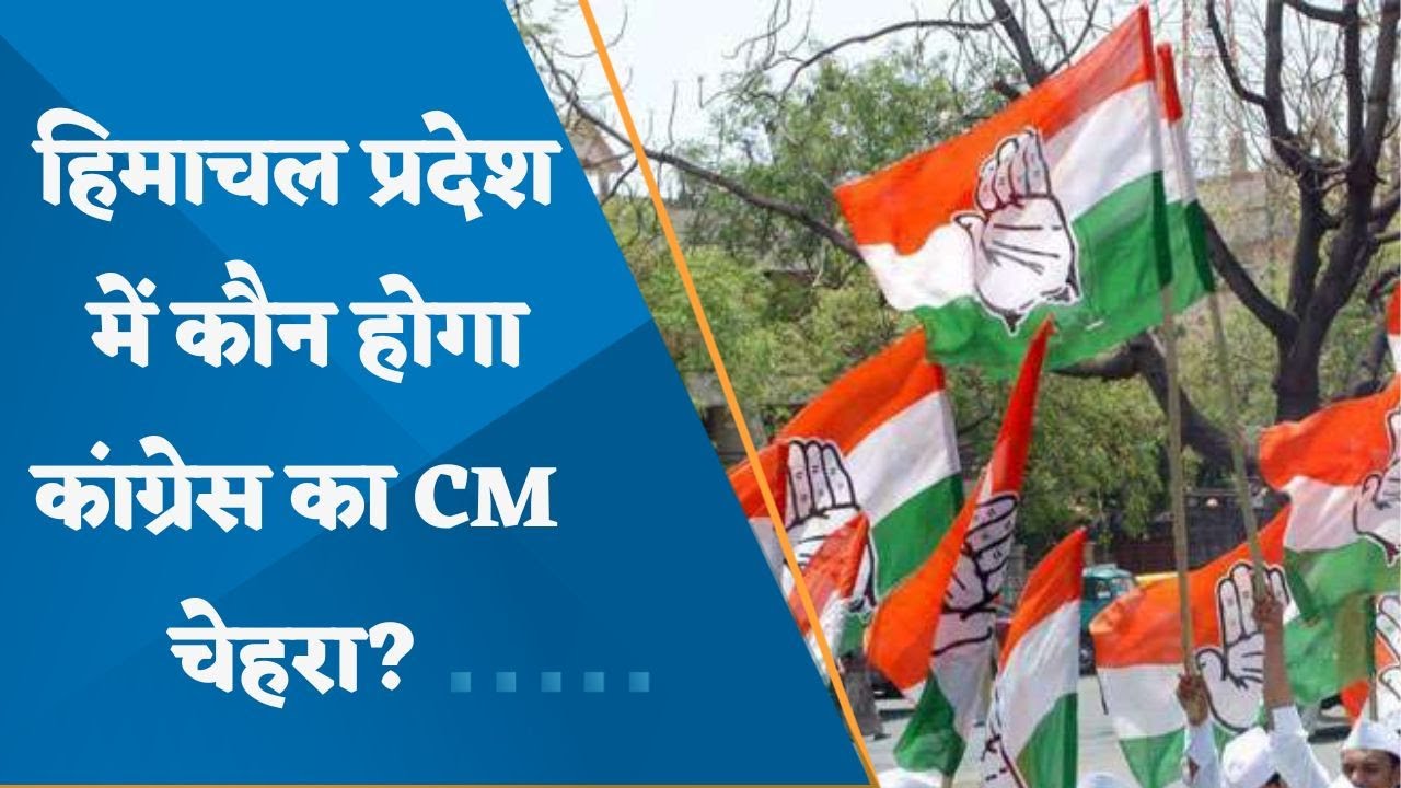Who will be the CM face of Congress in Himachal Pradesh? - YouTube