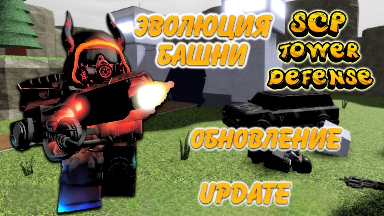 эволюция scp fire eater roblox, scp td fire eater, roblox - YouTube