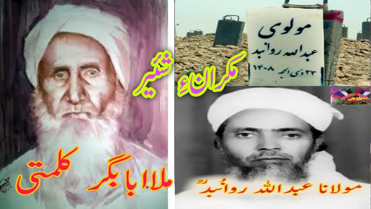 makurane Shayir Balochi Molana Abdulullah Rawanbud O Mulla Aababagre ...