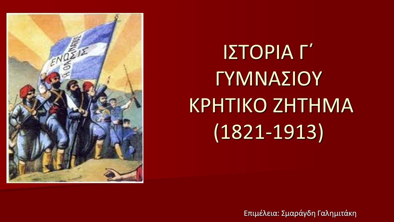 Το κρητικό ζήτημα - YouTube