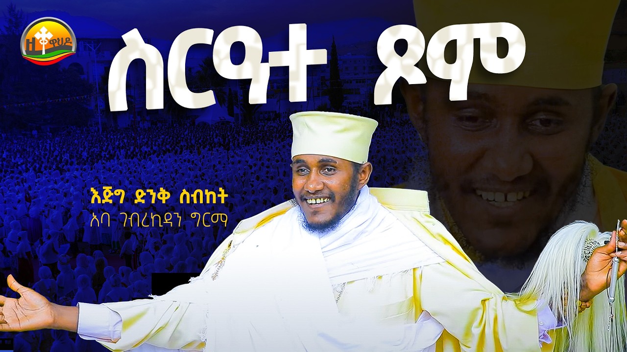 🔴 ስርዓተ ጾም | አባ ገብረ ኪዳን ግርማ | Aba Gebrekidan New ‪@Fewus_Menfesawi_Aba ...