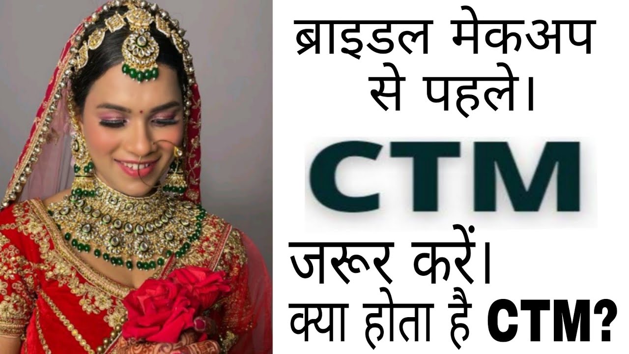 कैसे करें bridal makeup से पहले CTM जिससे आपका मेकअप काला ना पढ़े/क्या ...
