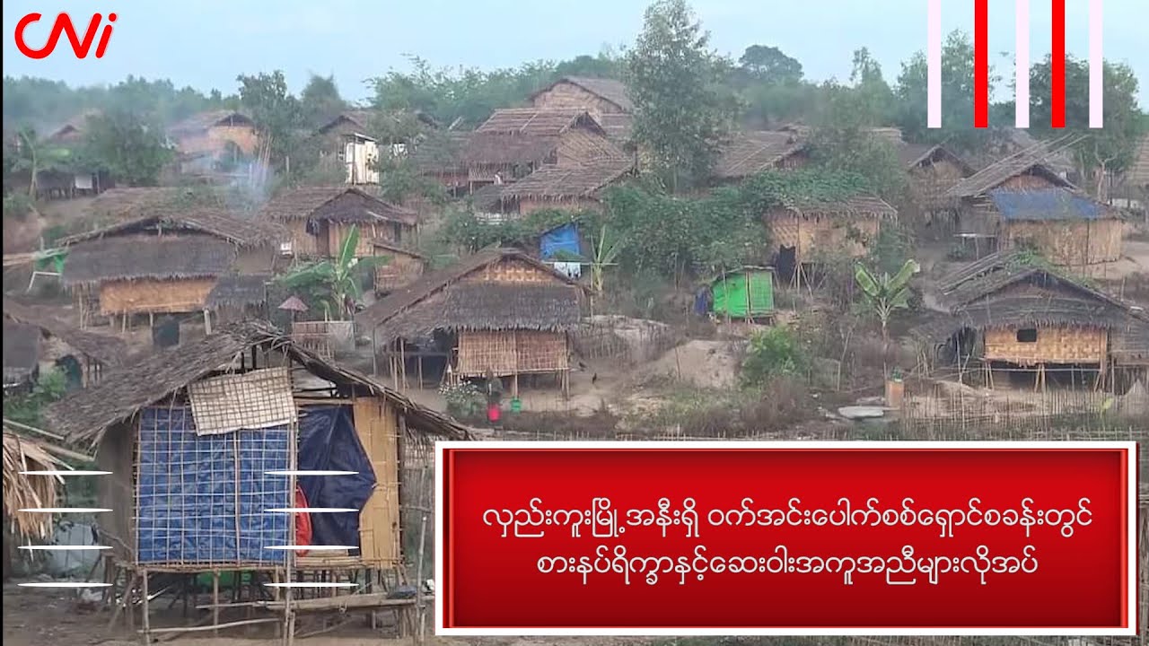 ဝက်အင်းပေါက် တိုက်ပွဲရှောင်စခန်းတွင် စားနပ်ရိက္ခာနှင့်ဆေးဝါးများလိုအပ်နေ Youtube