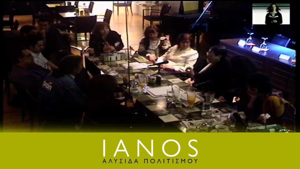 Κοινωνική Ενδυνάμωση - 18/08/08 - Μέρος 2 | IANOS - YouTube