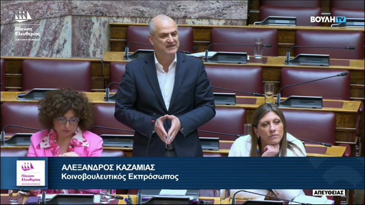 Αλέξανδρος Καζαμίας: Παρέμβαση προς τον Κ. Σκρέκα (23/5/24) - YouTube