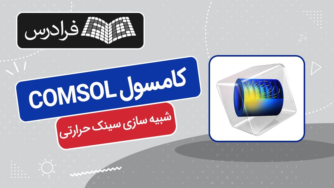 آموزش شبیه‌ سازی سینک حرارتی با COMSOL - YouTube