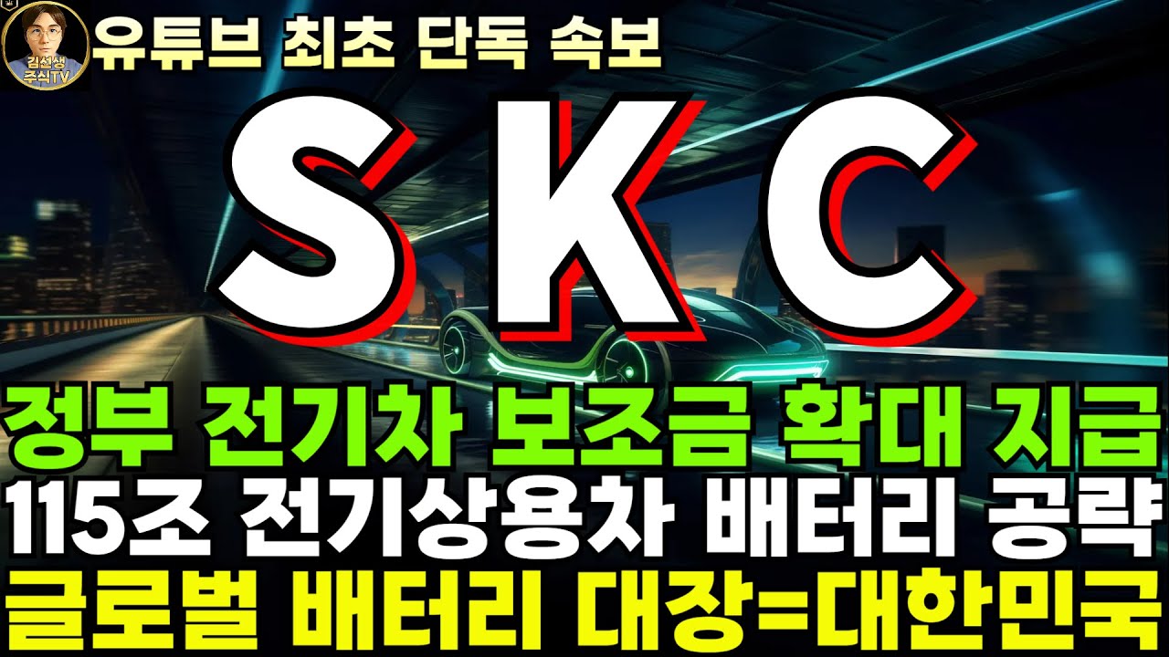 Skc 주가전망 단독 정부 전기차 보조금 확대 지급 115조 전기상용차 배터리 공략 기후위기 극복은 결국 친환경