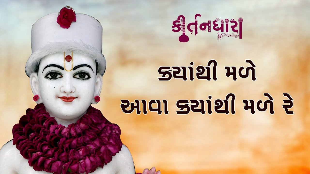 Kyathi Male Aava Purnpurushottam | Kirtandhara | Sadhu Madhavpriyadasji ...