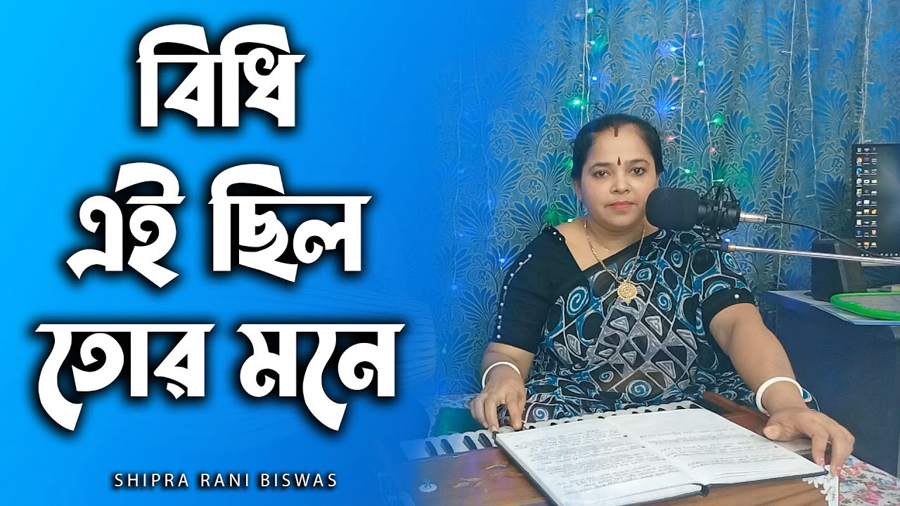 বিধি এই ছিল তোর মনে।I Bidhi ai chilo tor mone II Shipra Rani Biswas II ...