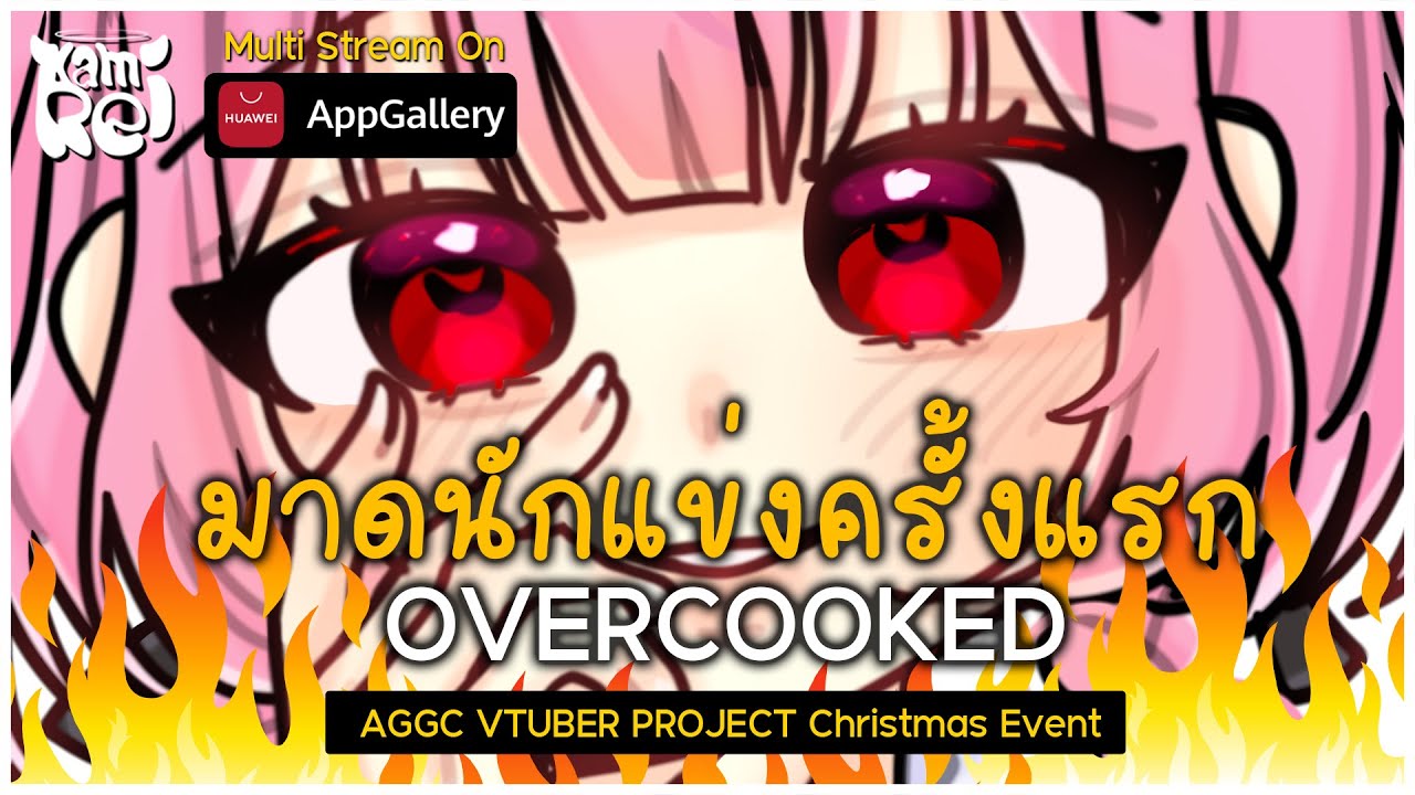 【มุมมอง Kami Rei】แข่งขัน Overcooked | AGGC Vtuber Project - YouTube
