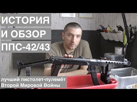История и обзор пистолета-пулемёта Судаева ППС-42/43