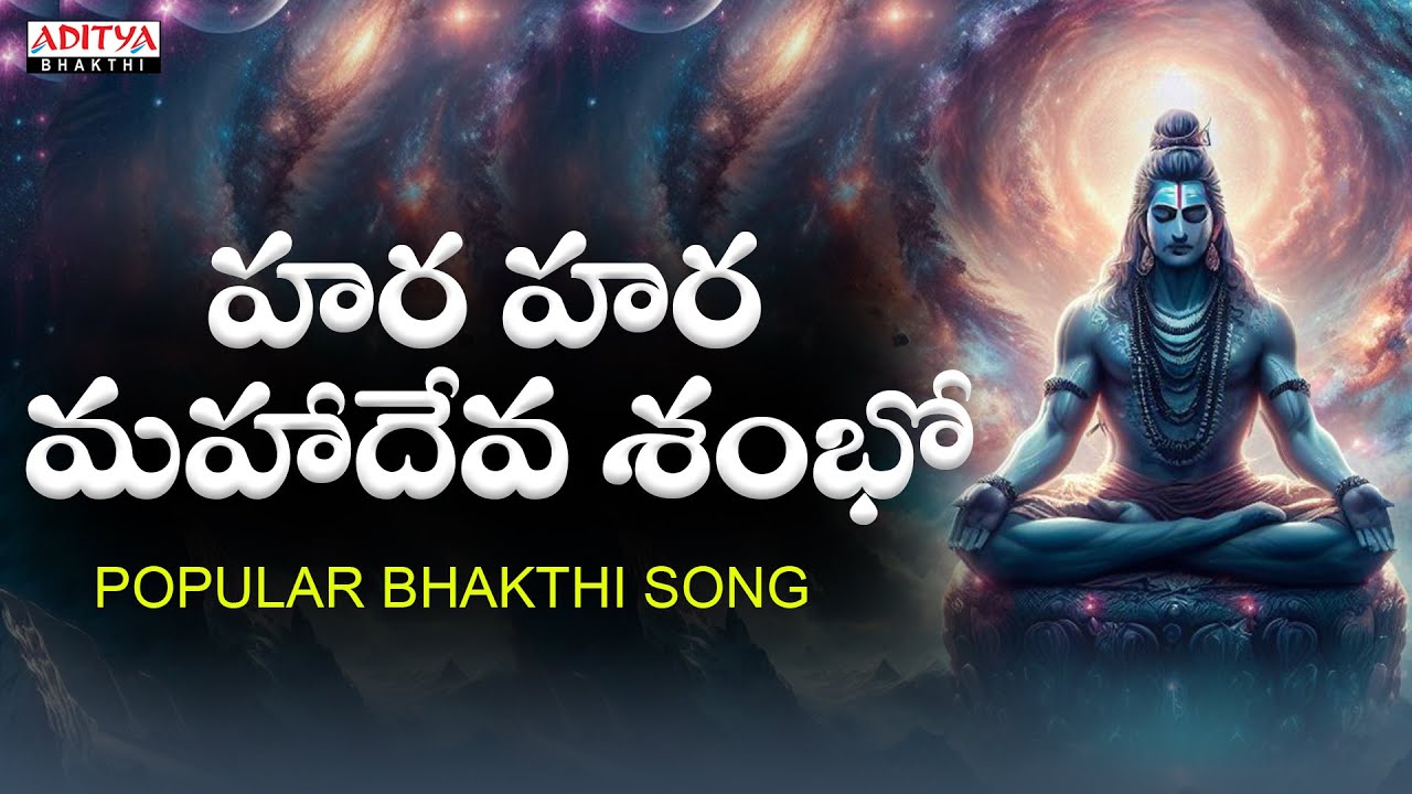 Hara Hara Mahadeva Shambo | Lord Shiva Songs I Aditya Bhakthi | # ...