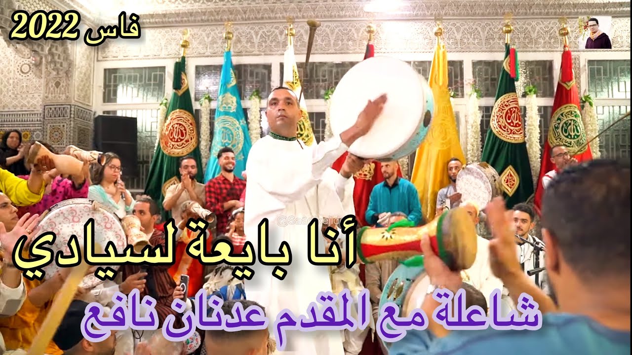 Issawa Maroc شاعلة مع المقدم عدنان نافع | أنا بايعة لسيادي أنا بايعة ...