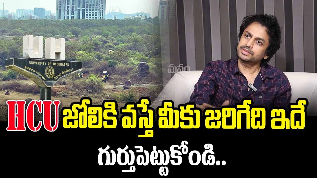 HCU జోలికి వస్తే మీకు జరిగేది ఇదే గుర్తుపెట్టుకోండి.. | Shekar Basha About HCU Issue | ManamTv ...