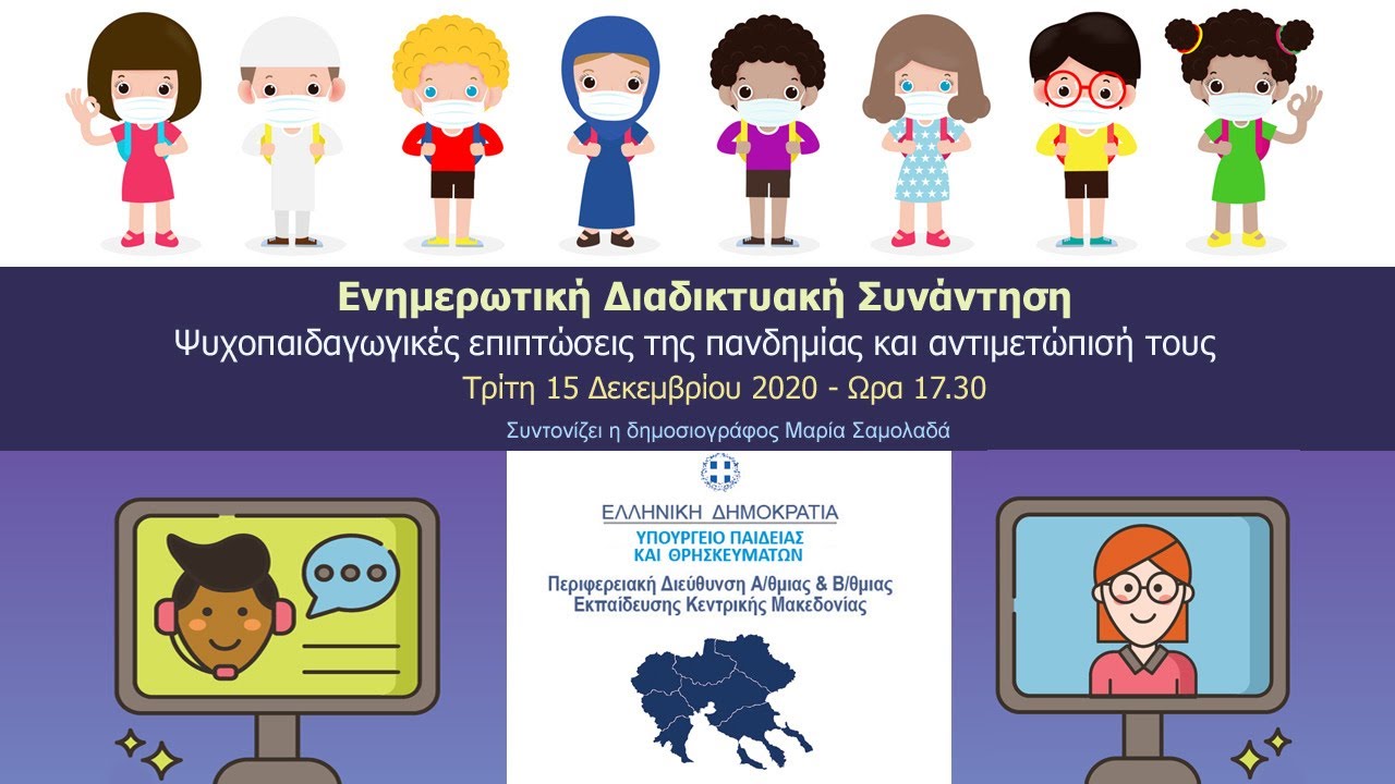 Διαδικτυακή Ενημερωτική Συνάντηση: Ψυχοπαιδαγωγικές επιπτώσεις της ...