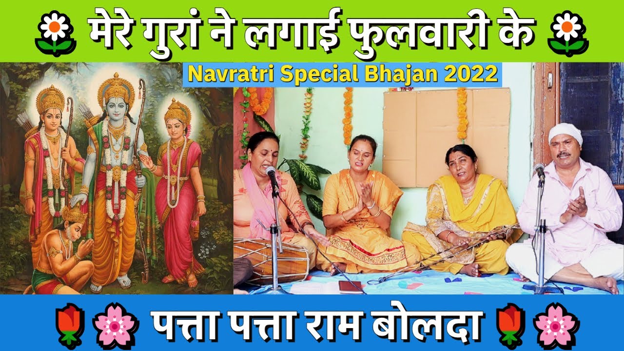 मेरे गुरां ने लगाई फुलवारी के पत्ता पत्ता राम बोलदा 🌹🌸🌼🍁| Pta Pta Ram ...