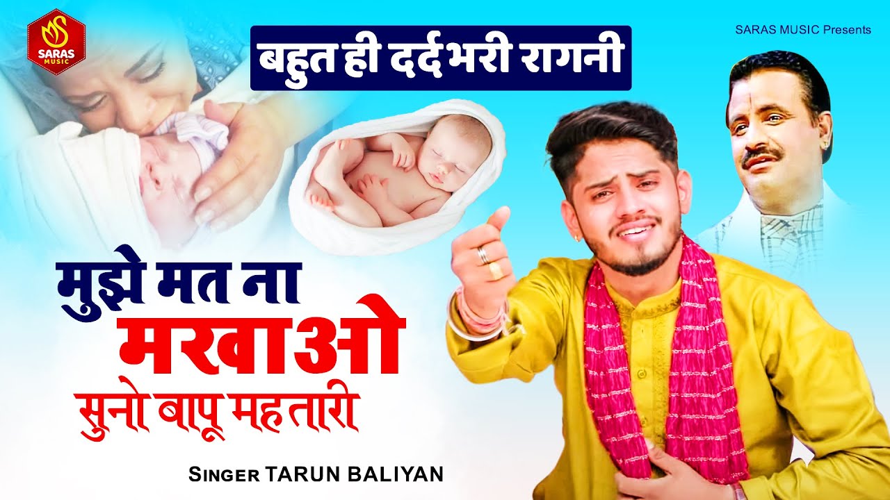 भ्रूण हत्या की बहुत ही दर्द भरी रागनी - मुझे मत ना मरवाओ सुनो बापू महतारी | Tarun Baliyan Ki ...