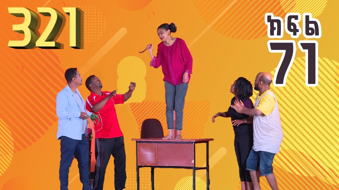 321 ቲአትር ሲትኮም S01E71 | "በሳቅ በጨዋታ ህይወታችን ሲበረበር ያዩታል" - YouTube