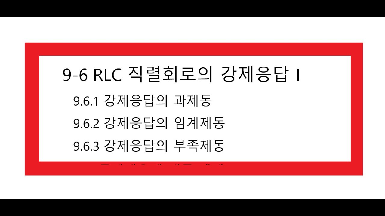 회로이론(교재) 9-6 RLC 직렬회로의 강제응답I - YouTube