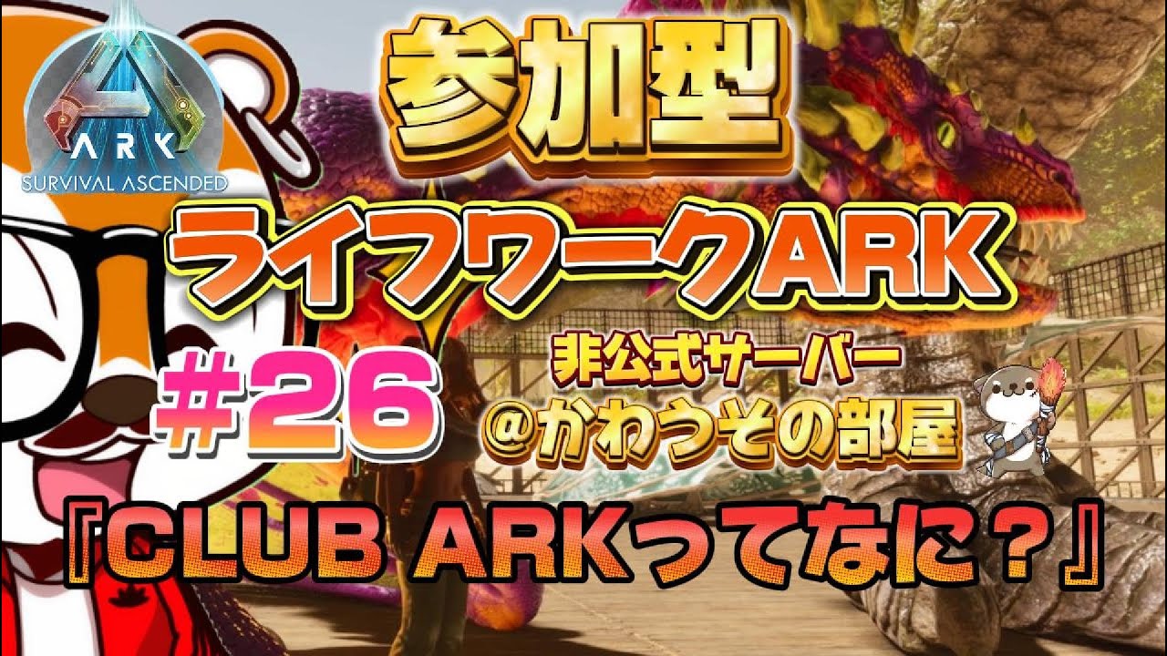 【参加型】【ASA】【CLUB ARK】リニオ欲しい！【22日目】【ARK: Survival Ascended】【ARK】【コハクgames ...