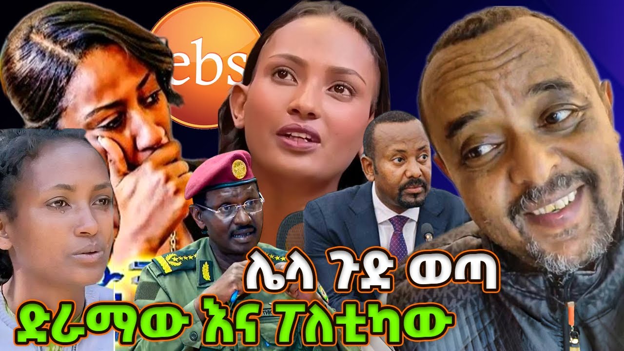 ድራማውን ማን ሠራው መንግሥት ወይስ EBS - ዘመዴ ሌላ ጉድ አወጣ - ebs addis meraf ebs tv ...