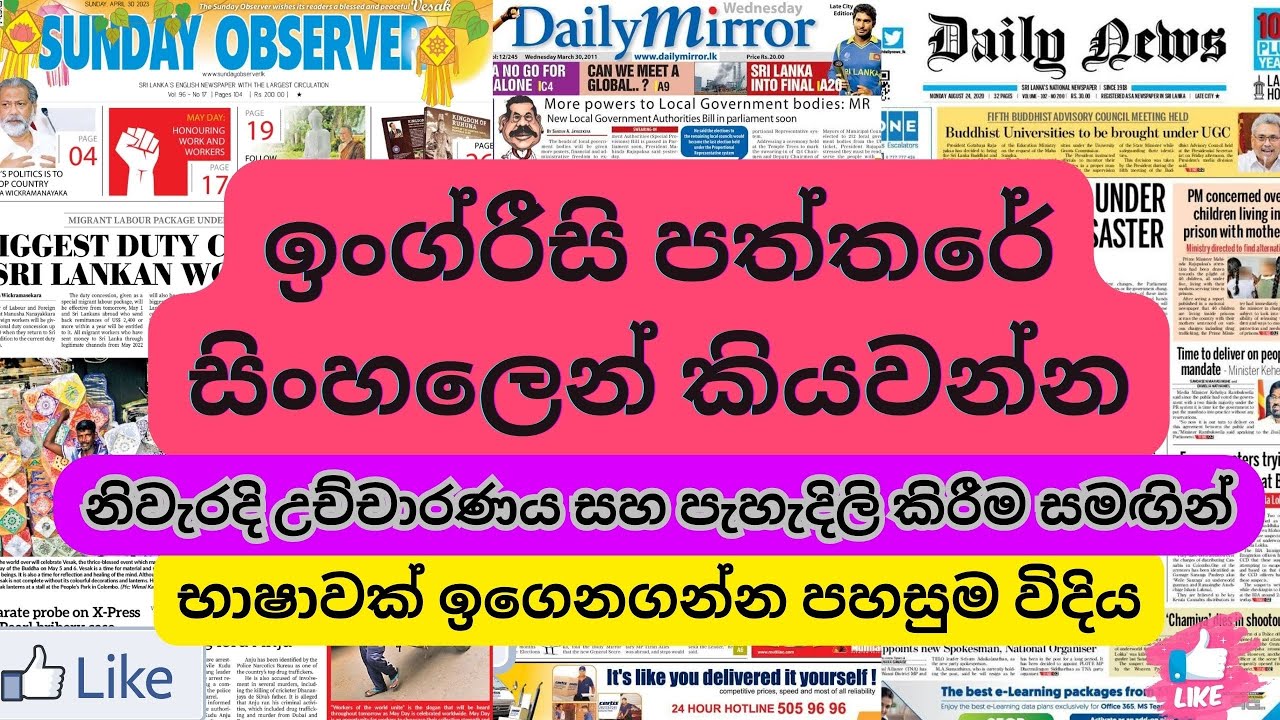 ඉංග්‍රීසි පුවත්පත් සිංහලෙන් කියවන්න පාඩම 3 | English Newspapers for ...