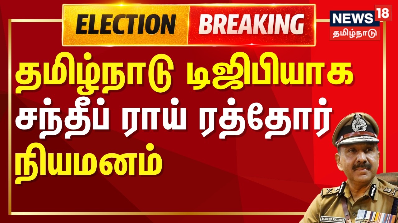 Breaking | தமிழ்நாடு டிஜிபியாக சந்தீப் ராய் ரத்தோர் நியமனம் | Tamil ...