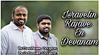 Isravelin Rajave En Devanam - இஸ்ரவேலின் ராஜாவே-Tamil Christian Song-Johnsamjoyson-Fgpc- SD ...