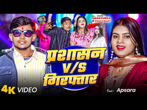 #Video | प्रशासन VS गिरफ्तार | #Aman Surila & Shrisati Bharti | #Prashasan VS Giraftar | New Maghi