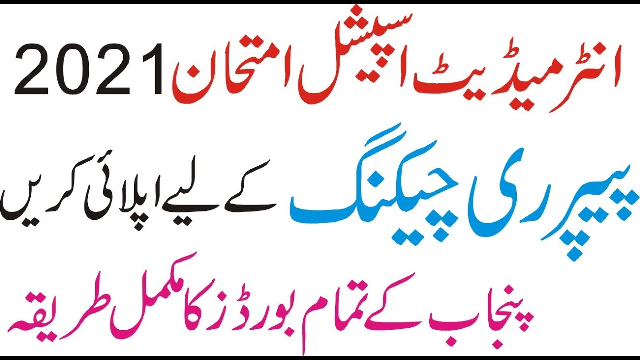 How to apply for Paper Rechecking - Inter special exam 2021 Rechecking ...