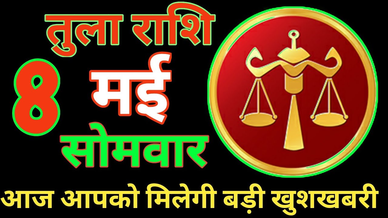 8 May 2023 Tula rasi | Aaj ke Tula Rasi | Tula Rasi 8 May | Libra ...