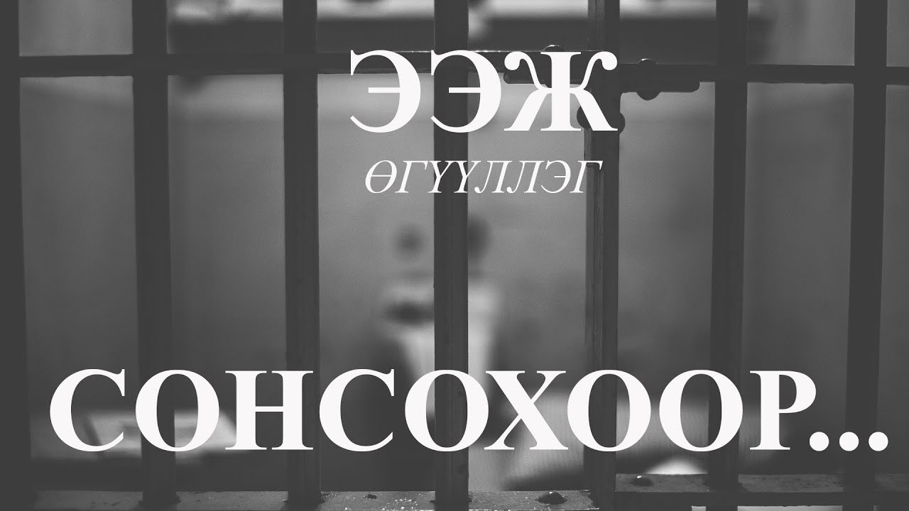 "Ээж" өгүүллэг сонсохоор/"Eej" uguulleg sonsohoor/oguulleg sonsohoor ...