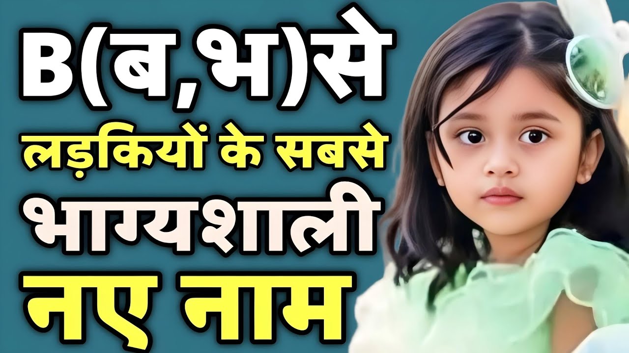 B (ब,भ) से लड़कियों के नए नाम 2024 | Modern Baby Girls Name | Baby Girl ...