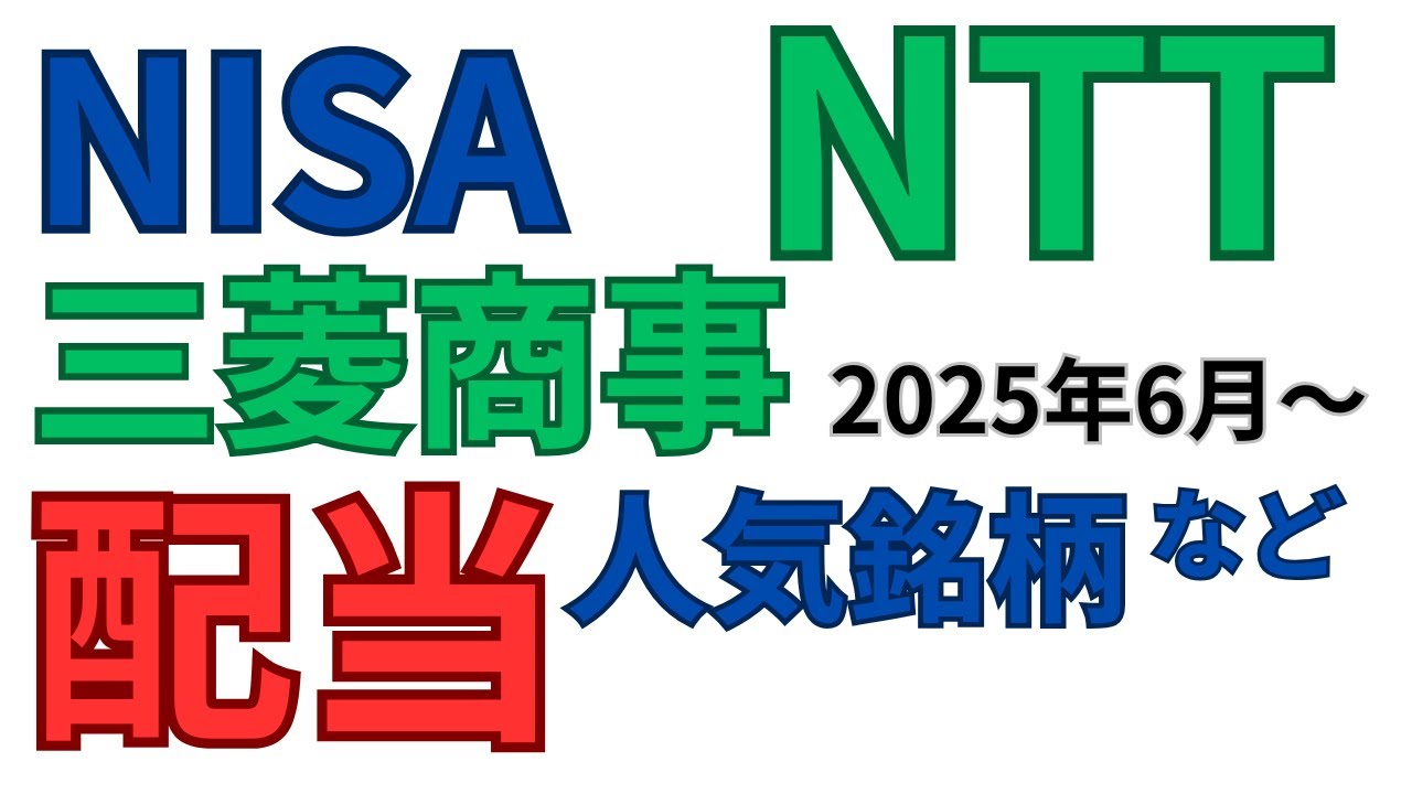 NISA人気銘柄「配当」受け取り2025年6月三菱商事NTTなど成長投資枠 - YouTube