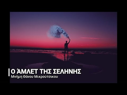 Ο ΆΜΛΕΤ ΤΗΣ ΣΕΛΗΝΗΣ - YouTube