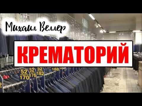 КРЕМАТОРИЙ / Михаил Веллер / из книги ЛЕГЕНДЫ НЕВСКОГО ПРОСПЕКТА ...