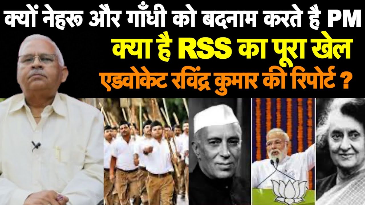2024 loksabha - क्यों नेहरू और गाँधी को बदनाम करते है PM - क्या है RSS का पूरा खेल - Ravinder ...