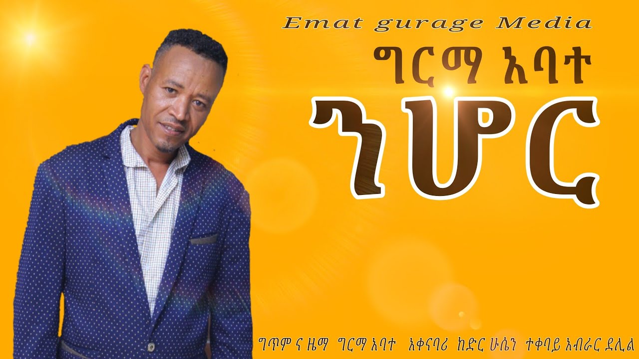New Guragigna music girma abate nihor ግርማ አባተ ንሆር Emat Gurage media ...